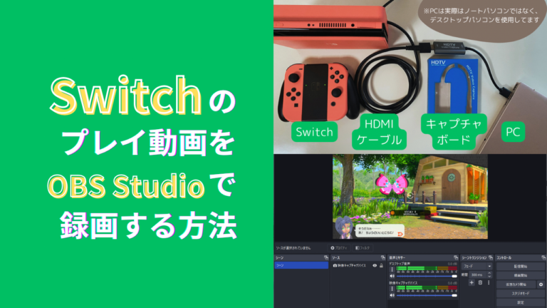 Switchのプレイ動画をキャプチャーボードとOBS Studioを使って録画する方法（要パソコン） | itemlist.info